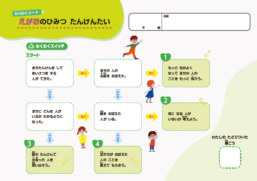 わくわくシート | 令和6年度版 小学校まなびリンク